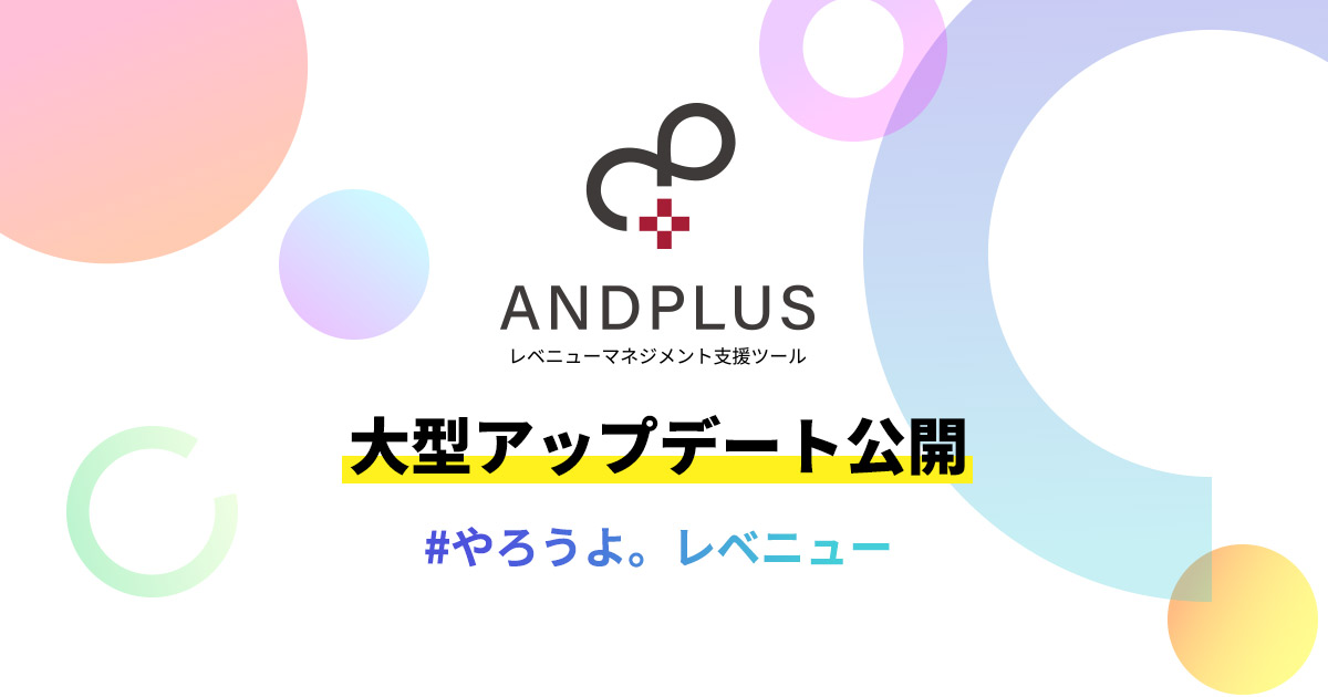 大型アップデート公開｜ANDPLUS(アンドプラス)｜新世代の売上アップツール ホテル・旅館向けグループウェア【公式サイト】